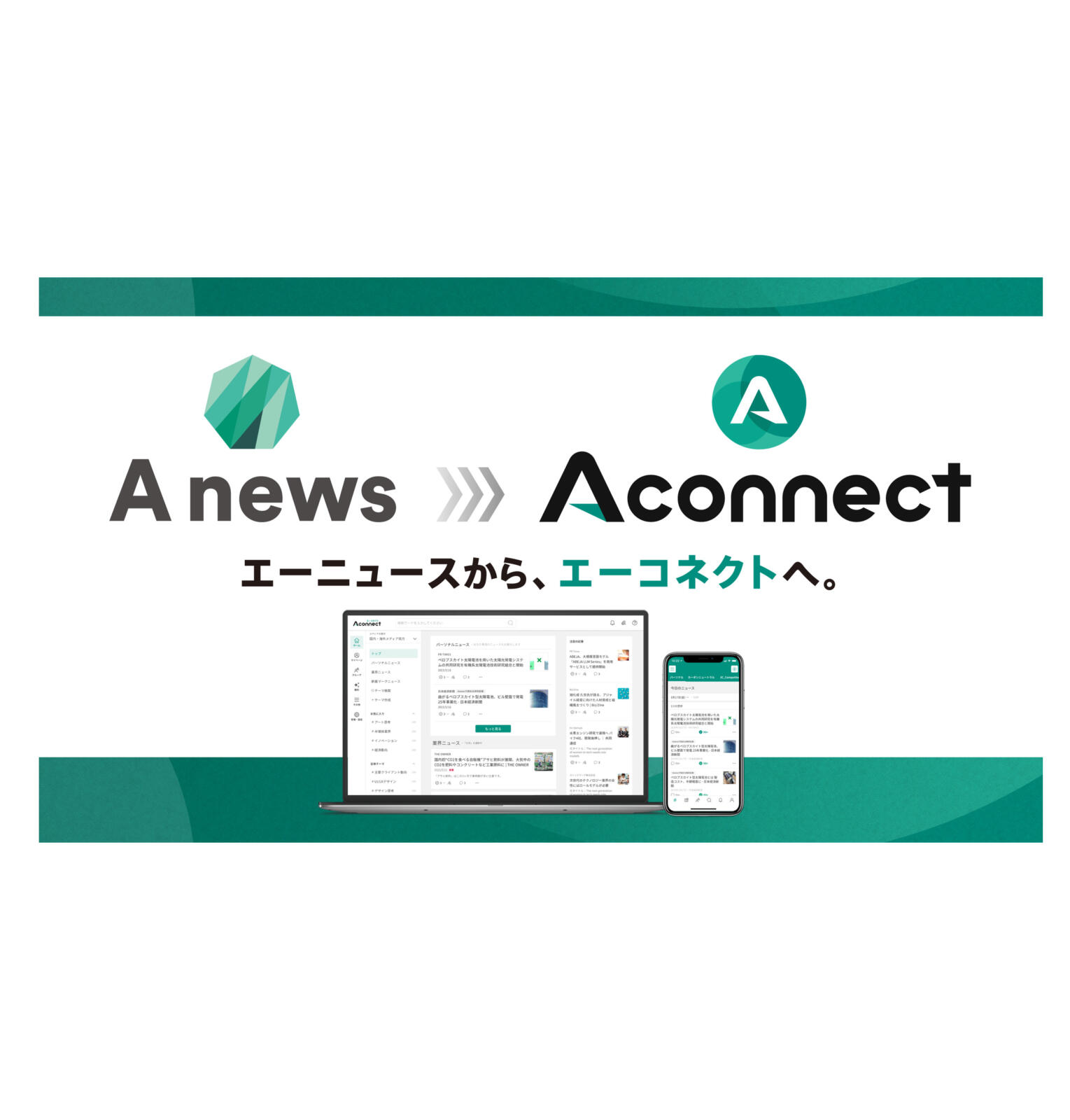 AI時代のナレッジ経営を支援するEKPの実現へ 「Anews」は業務に深くつながるAIエージェント『Aconnect』へ進化 | ストックマーク株式会社